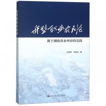 新型职业农民论(源于湖南省永州市的实践)