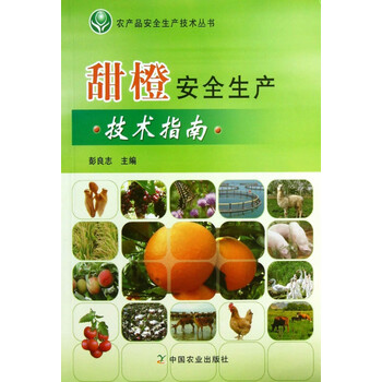 甜橙安全生产技术指南/农产品安全生产技术丛书