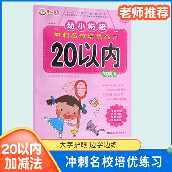 幼小衔接5.10.20以内加减法汉字数字描红本数学加减法练习册幼升小3-6岁幼小衔接一日一练数学计算练习册练习题汉字拼音描红本 20以内加减法