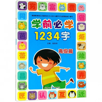 学前必学1234字( 篇)