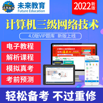2022年3月未来教育 全国计算机等级考试三级网络技术电脑和手机学习题库软件考试真题视频 VIP题库
