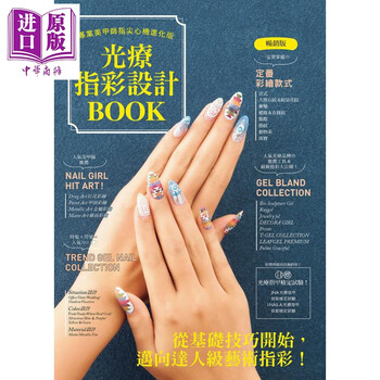 光疗指彩设计Book 专业美甲师指尖心机进化版 畅销版 港台原版 BOUTIQUE-SHA 雅书堂