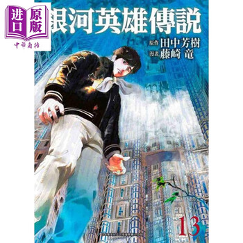 漫画 银河英雄传说13 田中芳树/藤崎 竜 台版漫画 青文