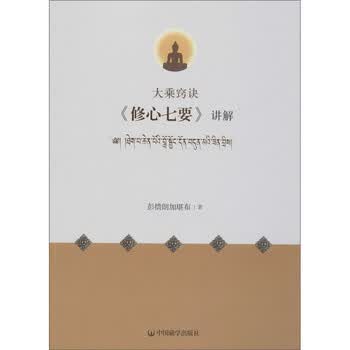 大乘诀窍修心七要讲解（藏文）