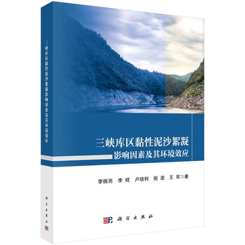 三峡库区黏性泥沙絮凝影响因素及其环境效应 李振亮等9787030687203科学出版社