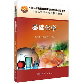 基础化学 马丽英,高宗华 科学出版社