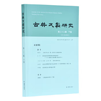 古典文献研究(第二十二辑下卷)