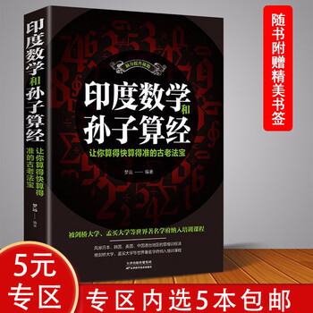 【5本包邮】印度数学和孙子算经 : 让你算得快算得准的古老法宝