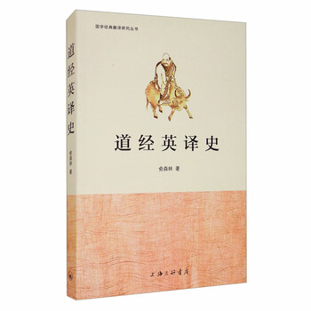 正版 道经英译史9787542670021