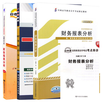 自考教材财务报表分析 00161 0161 自考教材+一考通题库+自考通试卷全3本