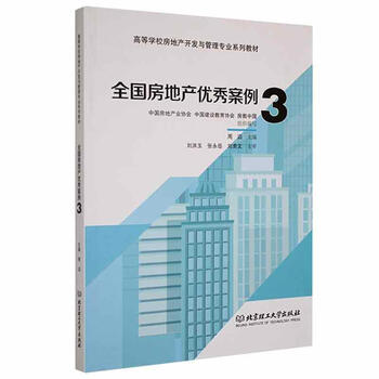 全国房地产优秀案例 周滔北京理工大学出版社建筑
