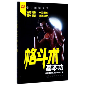 格斗术基本功/格斗图解系列