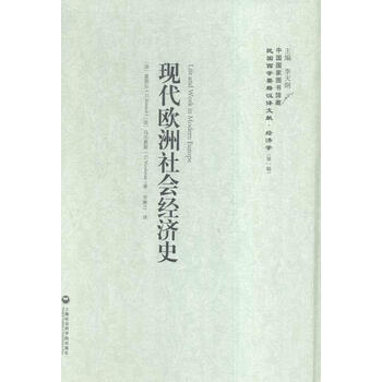 现代欧洲社会经济史 累那尔 经济 9787552011579