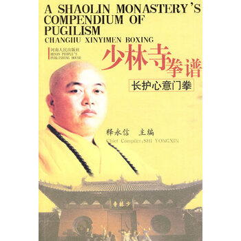 少林寺拳谱(长护心意门拳)【正版图书】