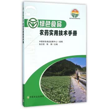 绿色食品农药实用技术手册/绿色食品标准解读系列