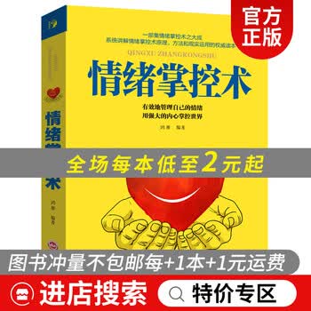 【特价专区】情绪掌控术 如何控制自己的情绪 情绪管理书籍