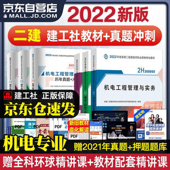 二级建造师2022教材 二建教材+历年真题冲刺试卷 机电工程全科 套装6册中国建筑工业出版社正版含2021年考试真题试卷
