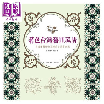 着色台湾旧日风情 用画笔体验老花砖的美感与创意 港台原版 猫头鹰编辑室 找色画