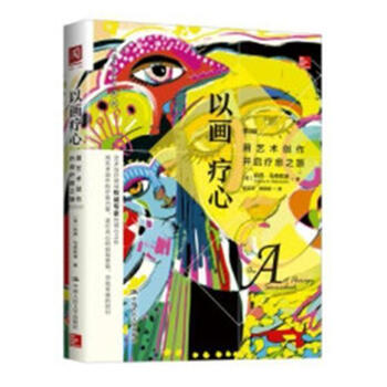 以画疗心：用艺术创作开启疗愈之旅心理学绘画应用心理健康 图书