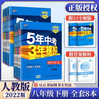 科目可选】五年中考三年模拟八年级上下册全套初二53天天练同步练习册 8年级下册 全套【8本】