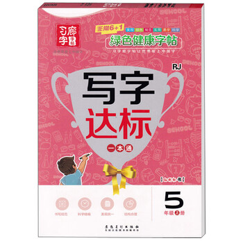 写字达标一本通（五年级上 RJ）