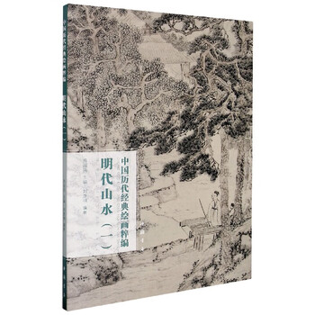 明代山水（1）/中国历代经典绘画粹编