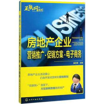 房地产企业营销推广·促销方案·电子商务
