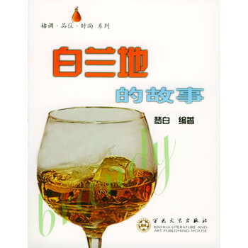 白兰地的故事