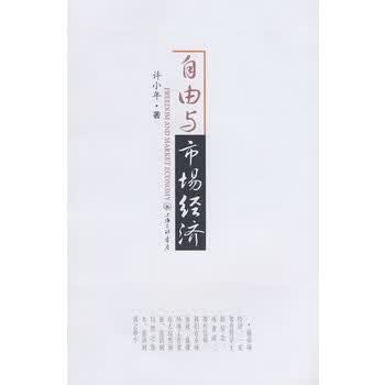 特价《自由与市场经济》 许小年， 上海三联出版社