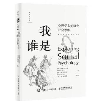 [正版图书]我是谁：心理学实证研究社会思维