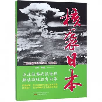 核袭日本(图文版)/二战经典战役系列丛书