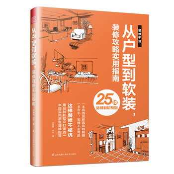 从户型到软装装修攻略实用指南/25项装修必知系列