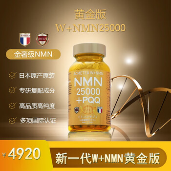W+NMN25000黄金版日本原装进口端立粒塔法美日国专研高纯度含量NAD+β烟酰胺单核苷酸 1瓶W+NMN25000黄金版【图片 价格 品牌 报价】-京东