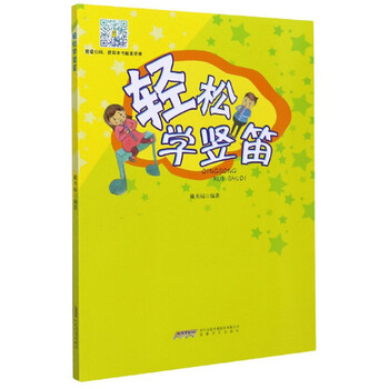 轻松学竖笛