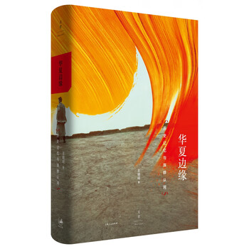 华夏边缘:历史记忆与族群认同