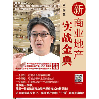 新商业地产实战金典 9787567113145 上海大学出版社 宜一氢　著