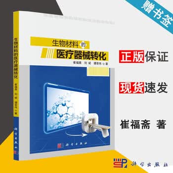 包邮 生物材料的医疗器械转化 崔福斋 刘斌 谭荣伟 科学出版社
