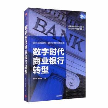 未来银行之路 中信出版社 数字时代商业银行转型