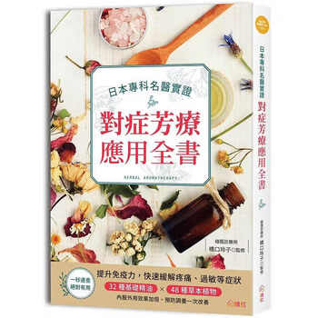 现货台版 《医师授 精油 草本对症芳疗全》适用全家人的日常调理快速缓解疼痛过敏妇科健康