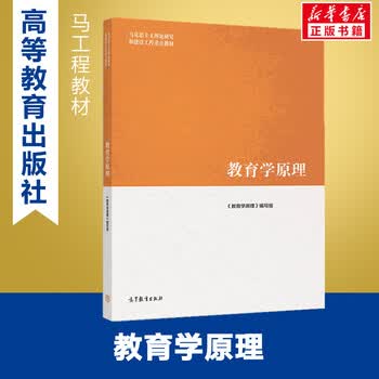 官方正版】教育学原理 马工程教材 马克思主义理论研究和建设工程重点教材 项贤明 冯建军 柳海民 大学教材 高等教育出版社