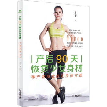 产后90天恢复少女身材：孕产健身教练的身体实践 王小芳 著 9787515516806 金城出版社