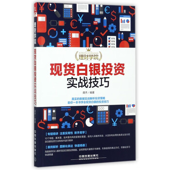 现货白银投资实战技巧/理财学院