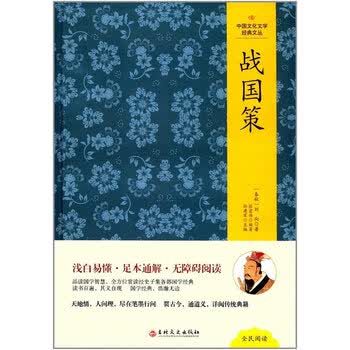 中国文化文学经典文丛--战国策 刘向