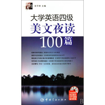 大学英语四级美文夜读100篇(附光盘)