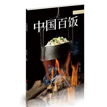 中国百饭 传统主食创意烹饪美食艺术家 中国大厨图书