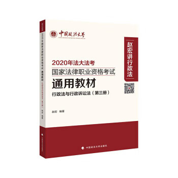 【正版全新】2020年考 国家法律职业资格考试通用教材 行政法与行政诉讼法 赵宏 中国政法大学出版社