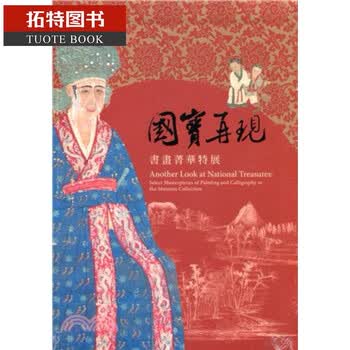 预售 进口原版书 国宝再现：书画菁华特展 再版中