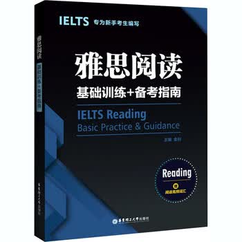 雅思阅读基础训练+备考指南