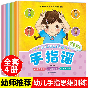 幼儿手指谣全4册0-3-6岁宝宝早教启蒙亲子书籍 动手动脑智力开发书籍儿歌童谣幼儿手指韵律操宝宝书籍