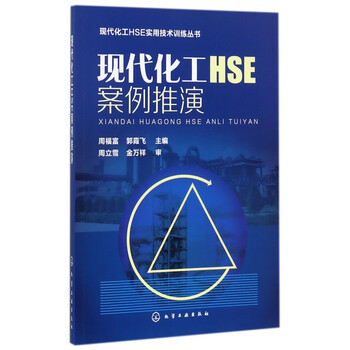 现代化工HSE案例推演/现代化工HSE实用技术训练丛书